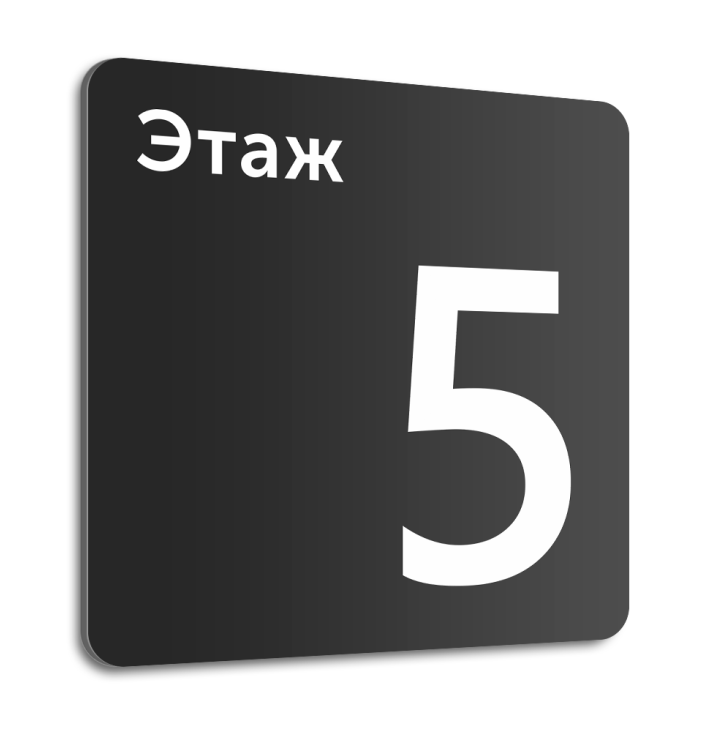 Табличка на стену "Этаж 5", 20х20 см, композит