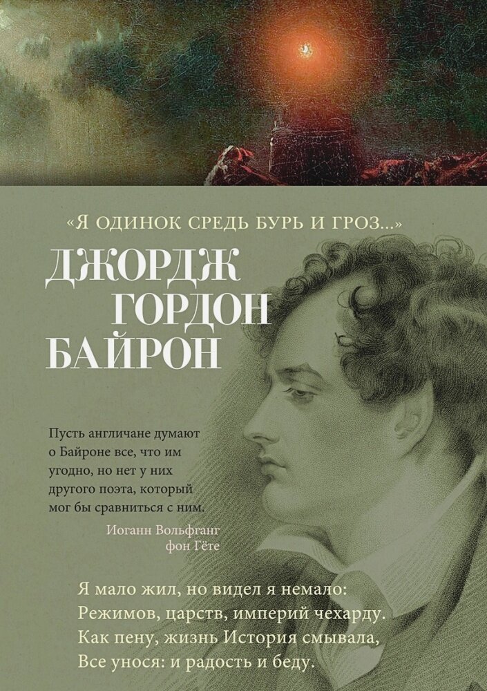 Я одинок средь бурь и гроз (Байрон Дж. Г.)