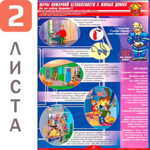Плакаты «Меры пожарной безопасности в жилых домах» (М-06, ламинированная бумага, А2, 2 листа)