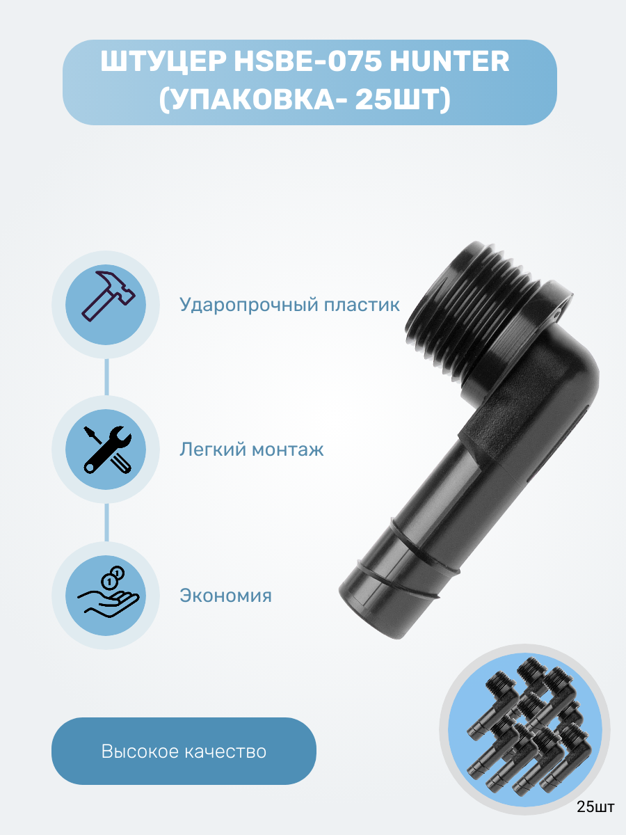 Штуцер HUNTER HSBE-075, 3/4", для подключения дождевателей, упаковка 25 штук