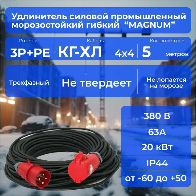 Промышленный удлинитель, 3-ф "MAGNUM" 380 В, 20 кВт (3P+PE) 5м для универсальных работ до -40С, КГ-ХЛ 4х4 Конкорд