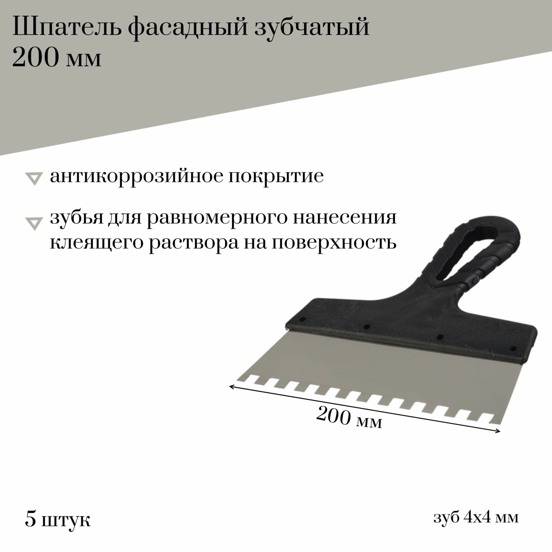 Шпатель фасадный 200 мм Jettools зубчатый с антикоррозийным покрытием, зуб 4*4 мм, 5 штук