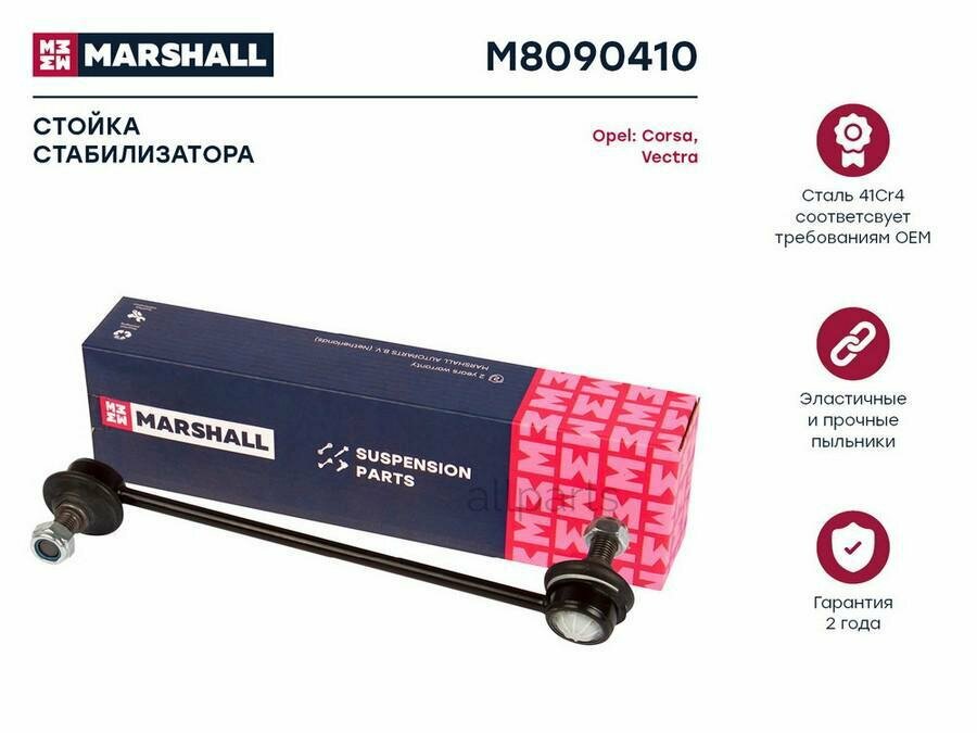 MARSHALL M8090410 стойка стабилизатора передн. ЛЕВ./Прав. OPEL CORSA 00-, MERIVA 03-, VECTRA 95- SAAB 9-5 97- (M8090410)