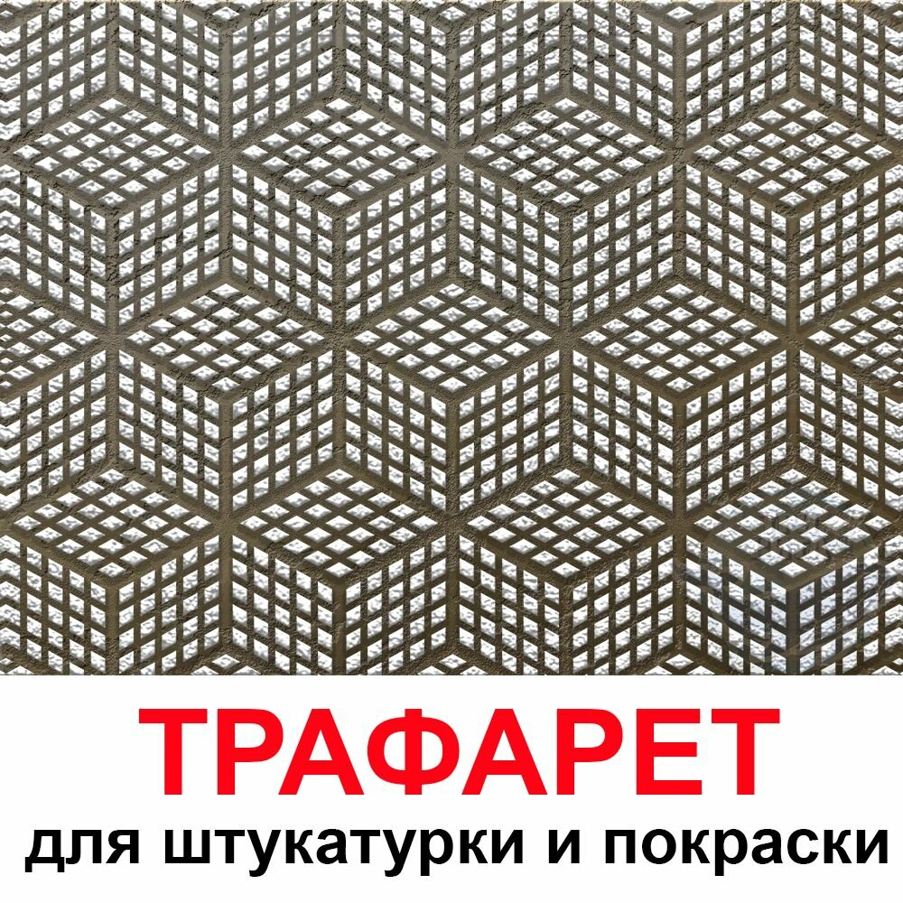 Трафарет матрица 33х40 см для штукатурки и покраски многоразовый из пластика ТриКита