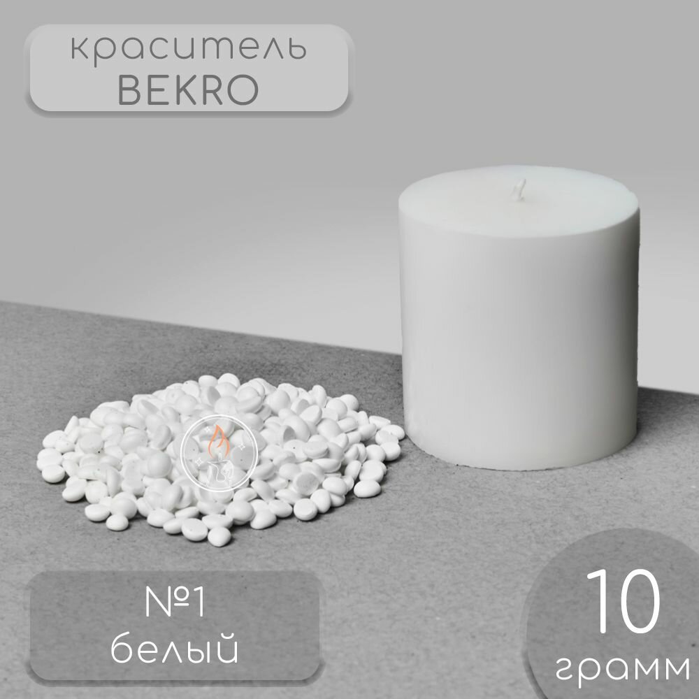 Краситель для свечей немецкий, белый, 10 г.