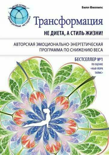 Филлипс Билл "Трансформация: не диета, а стиль жизни"