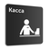 Табличка "Касса", 20х20 см, композит