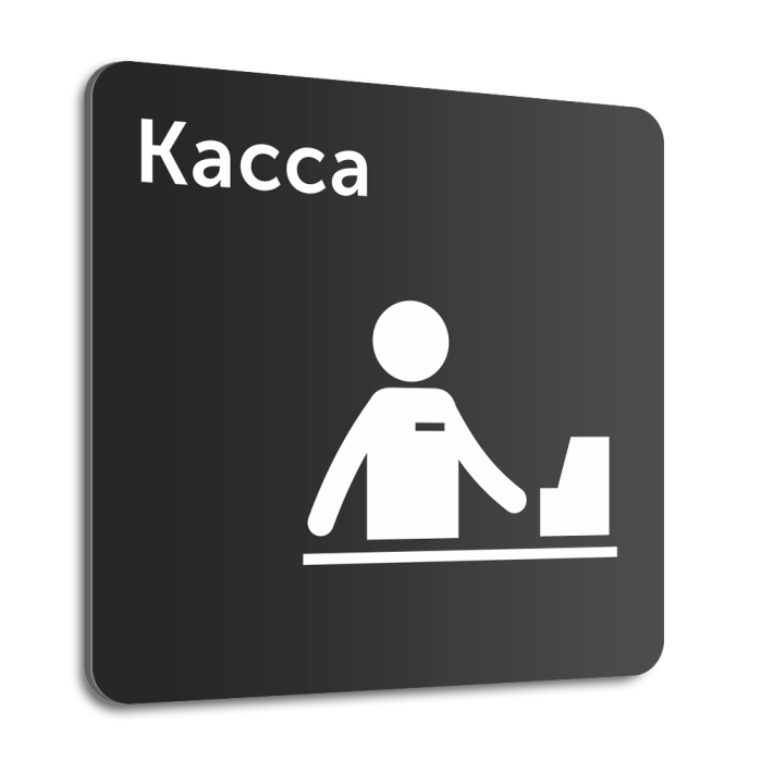 Табличка "Касса", 20х20 см, композит