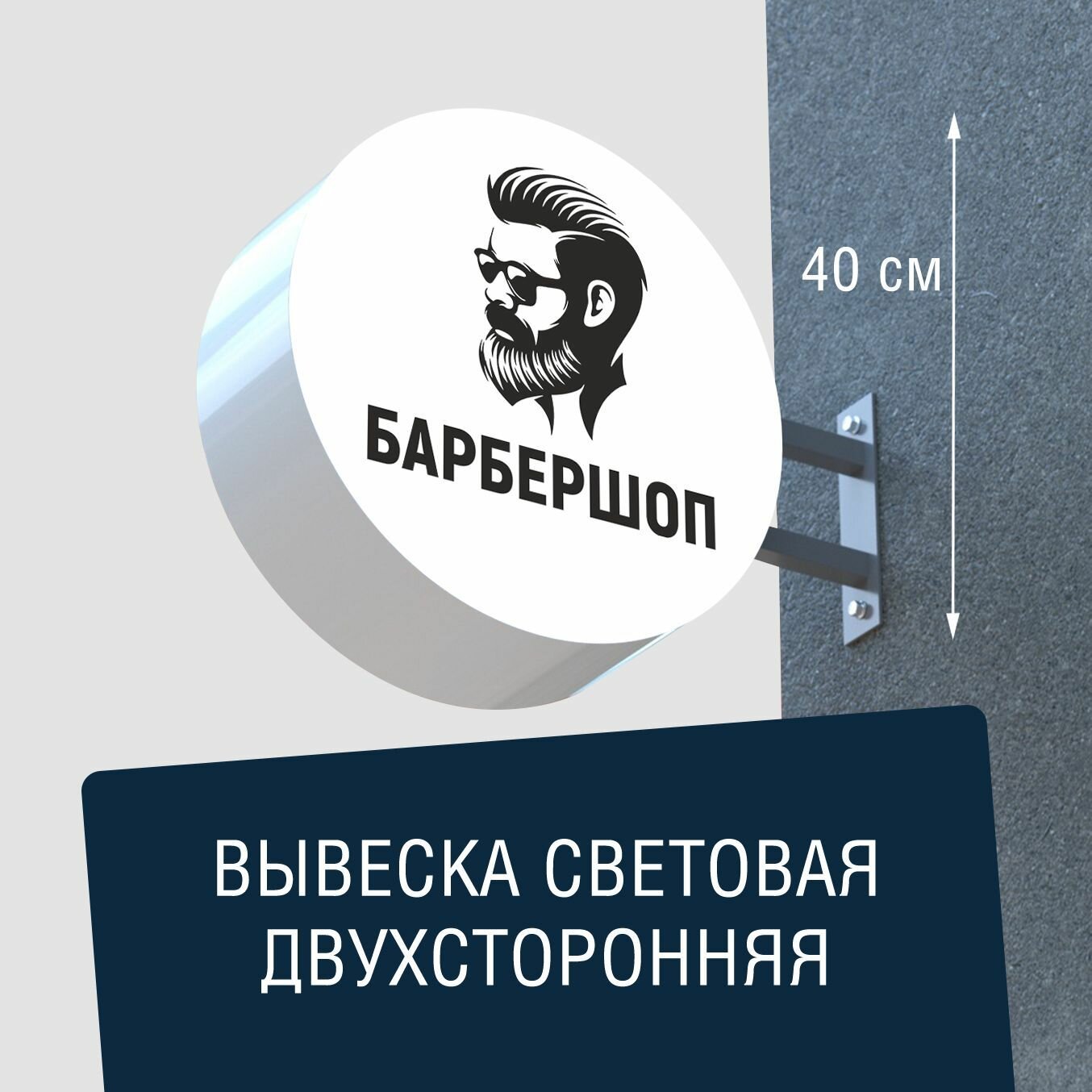 Вывеска торцевая двухсторонняя с подсветкой "Барбершоп" 40х40 см