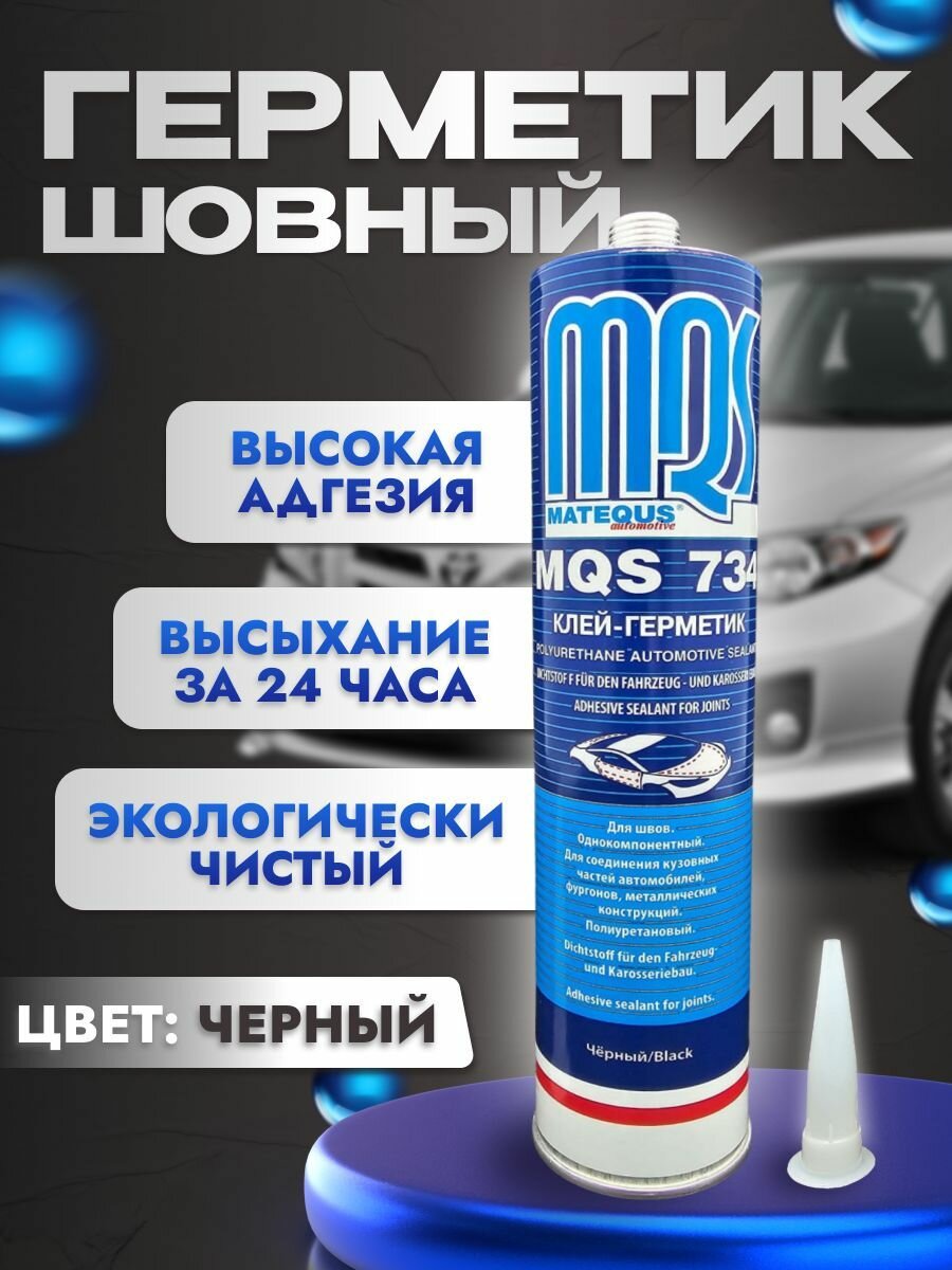 Шовный герметик MQS, полиуретановый, картридж, черный, 310 г