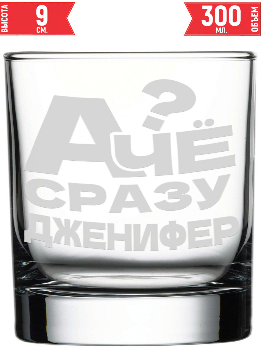 Стакан для виски А чё сразу Дженифер? - 300 мл.