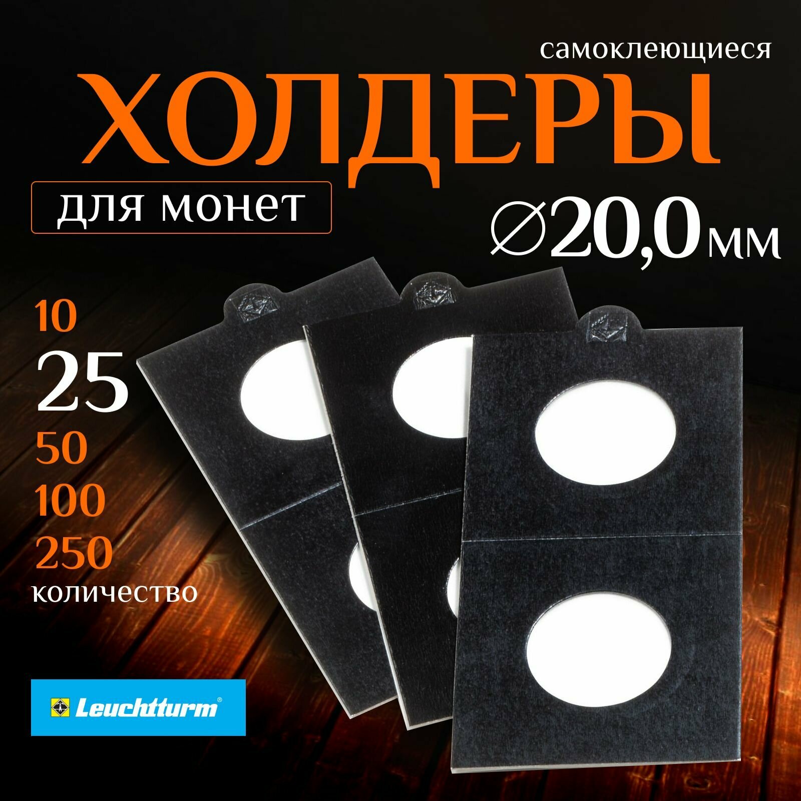 Холдеры для монет Leuchtturm