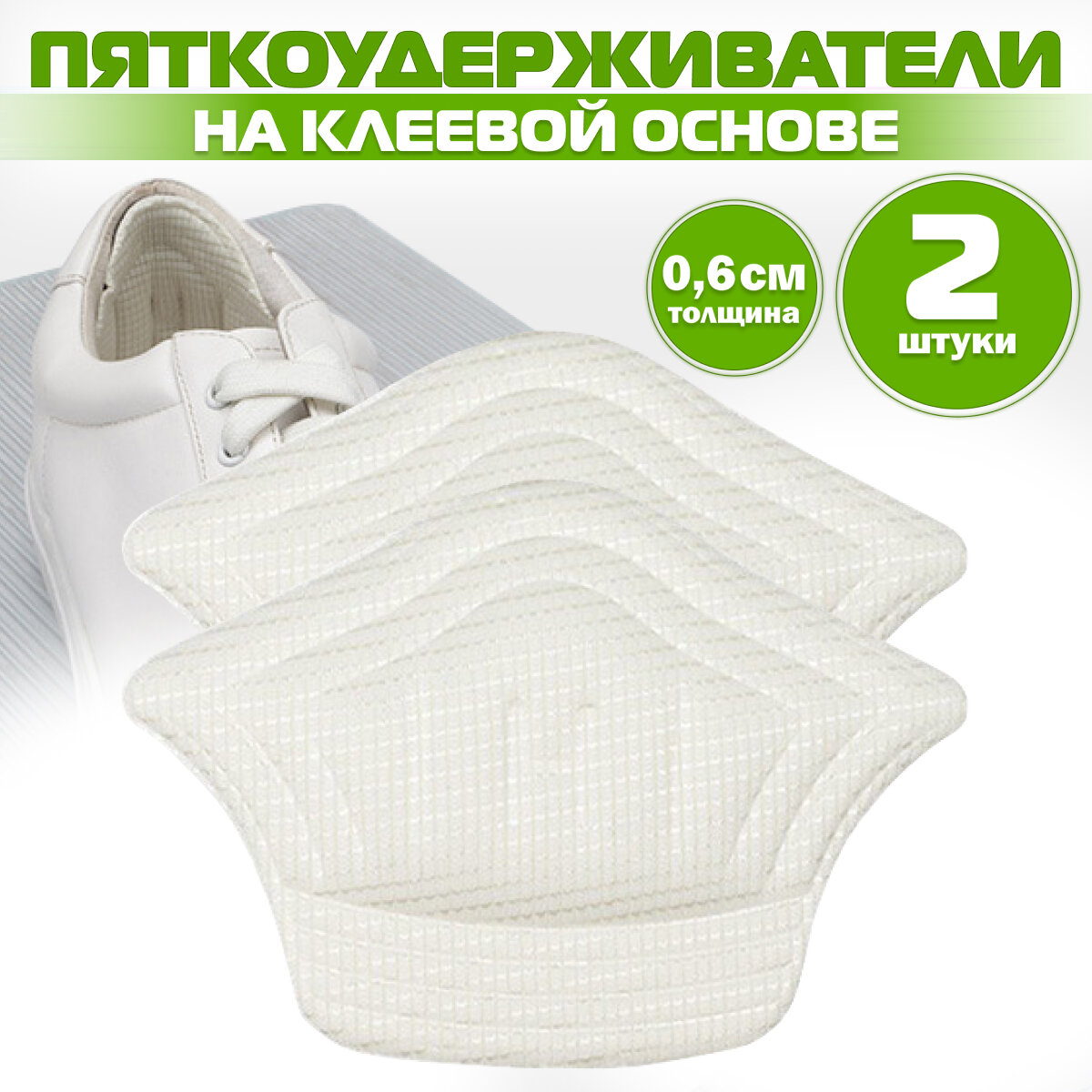 Пяткоудерживатель для обуви уменьшение размера