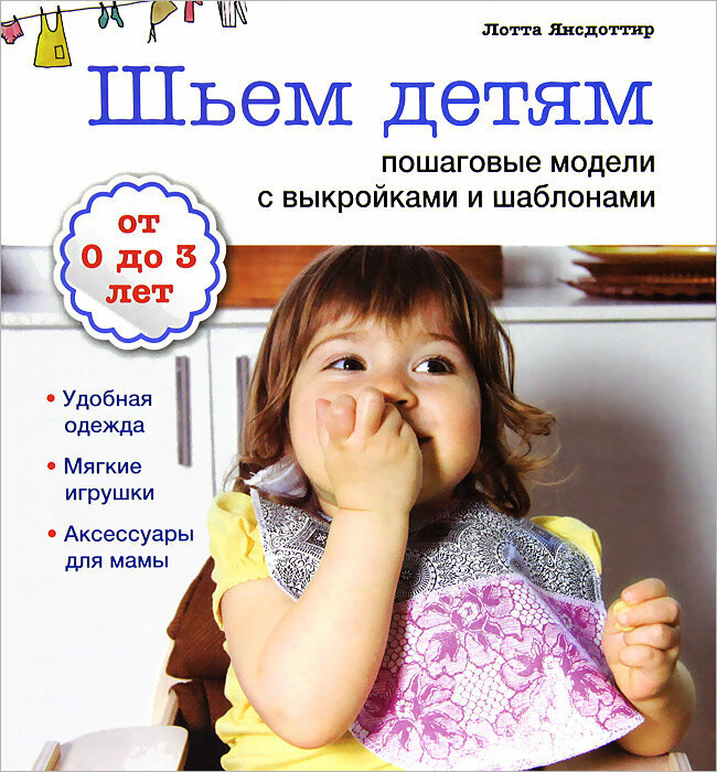 Шьем детям. Пошаговые модели с выкройками и шаблонами