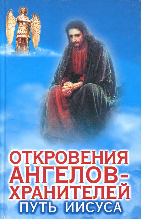 Откровения Ангелов-Хранителей. Путь Иисуса.