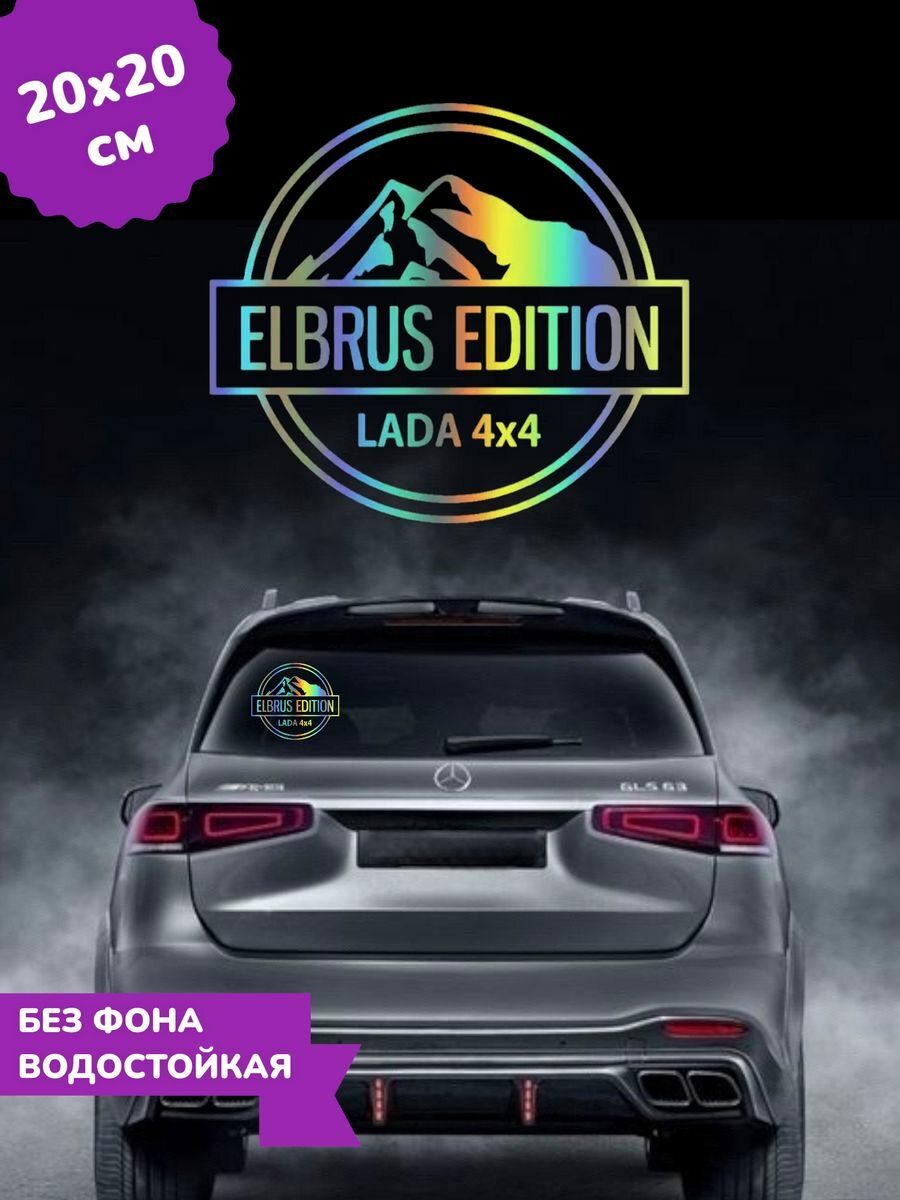Наклейка на авто ELBRUS EDITION LADA 4Х4 3D Хром 20Х20 см