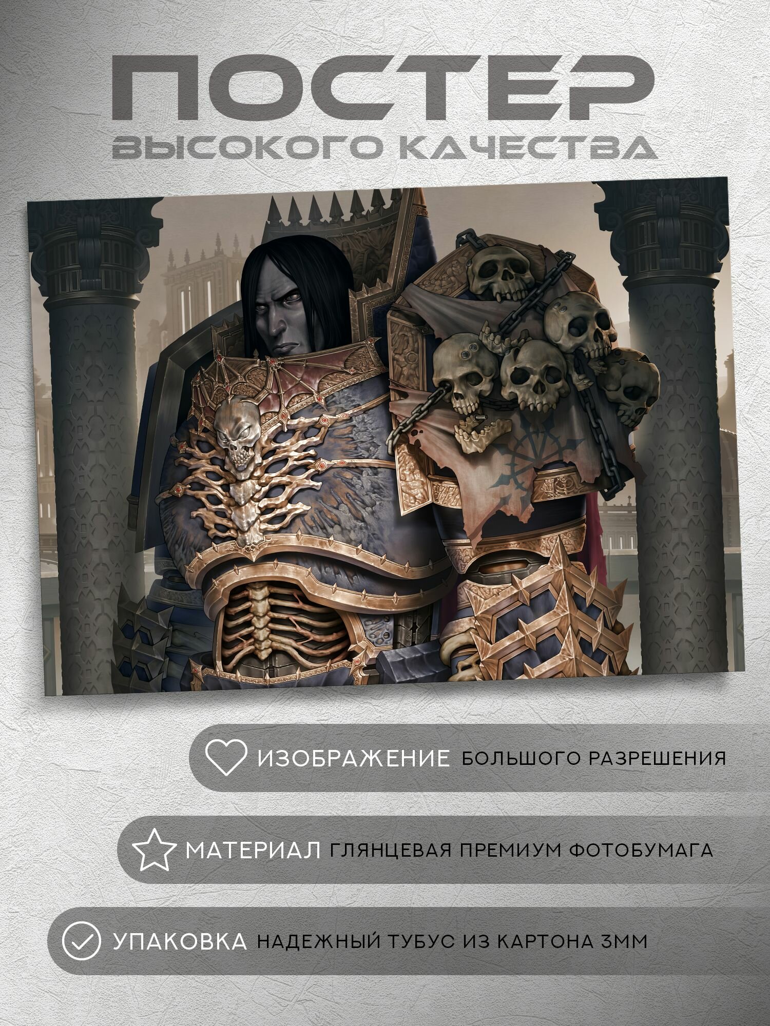 Постер: Ночной Призрак (Конрад Керз, Повелители Ночи, Вархаммер 40000, Warhammer)