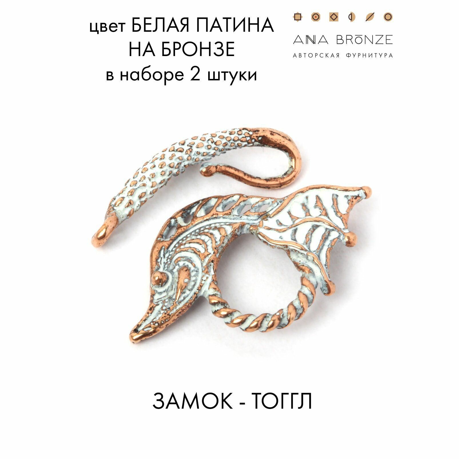 Замок - тоггл авторская фурнитура для бижутерии Anna Bronze б0662(2)