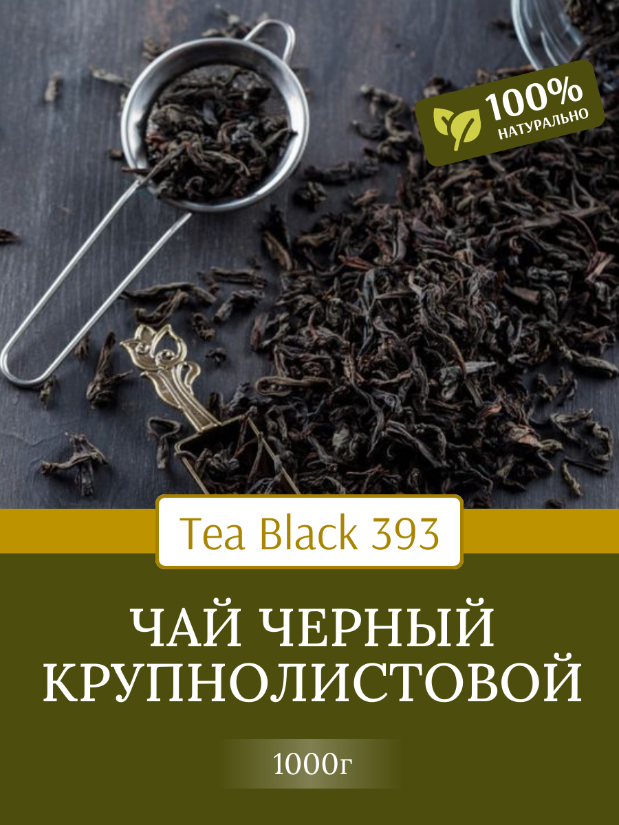 Чай черный крупнолистовой-393 Tea Black 393 (Индия) 1000 гр