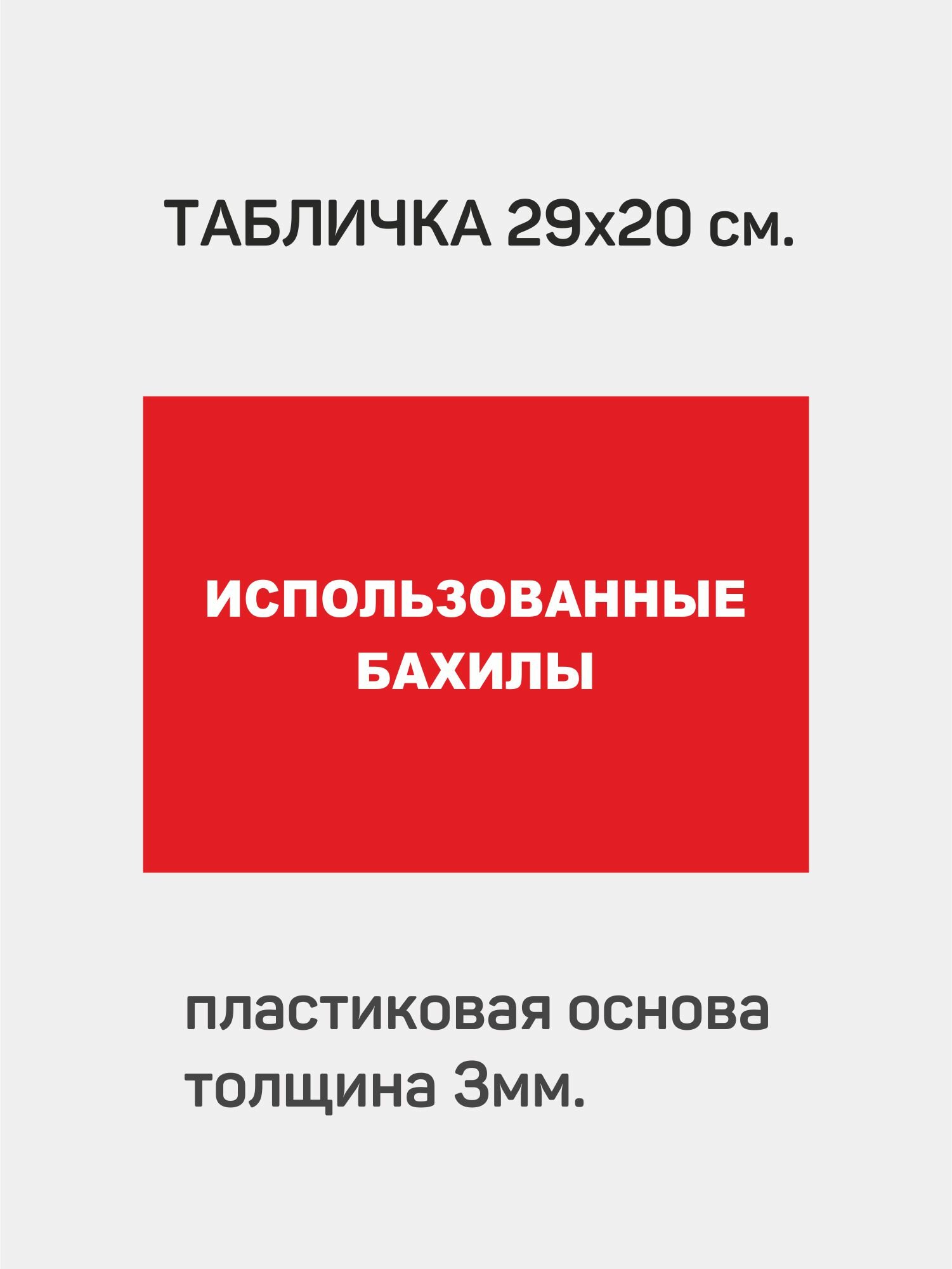 Табличка информационная "Использованные бахилы"