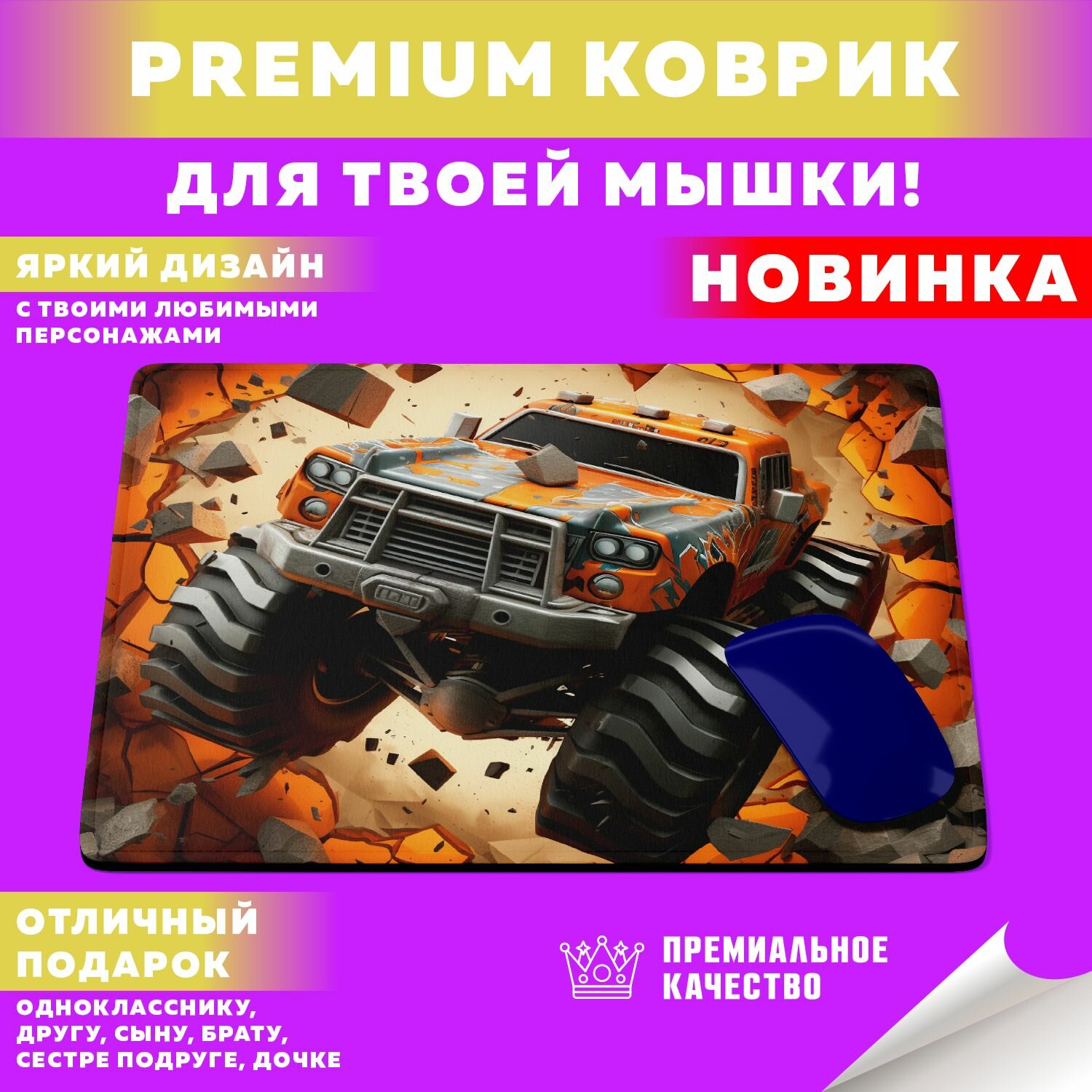 Коврик для мышки "Monster Truck / Монстр-траки" PrintMania