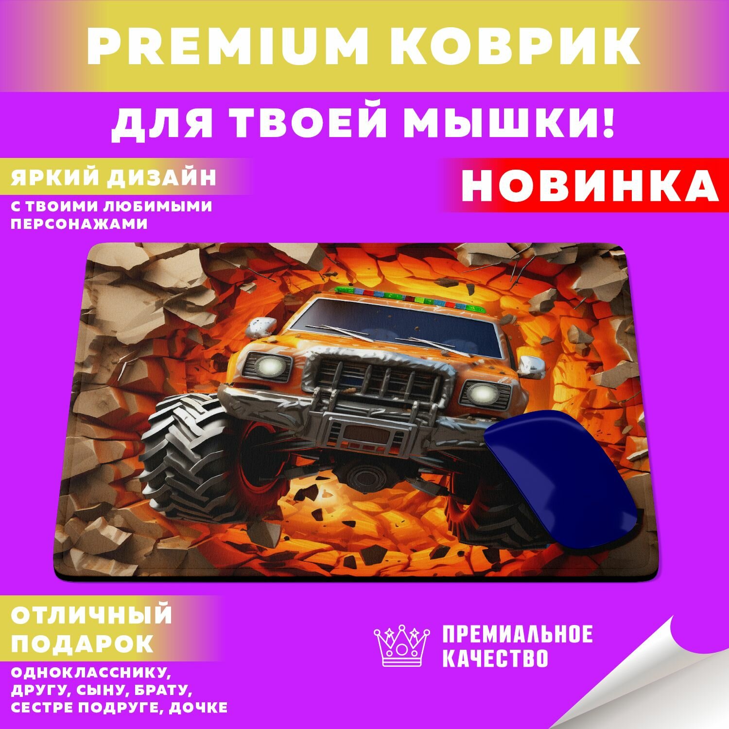 Коврик для мышки "Monster Truck / Монстр-траки" PrintMania