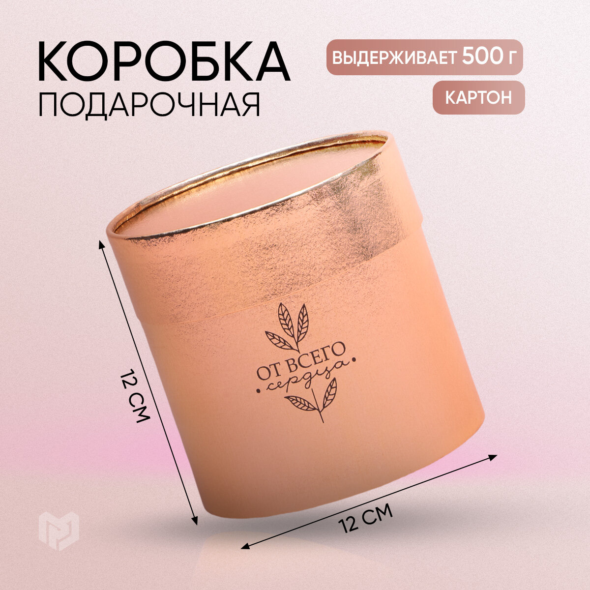 Шляпная коробка "От всего сердца", золотая, 12 х 12 см