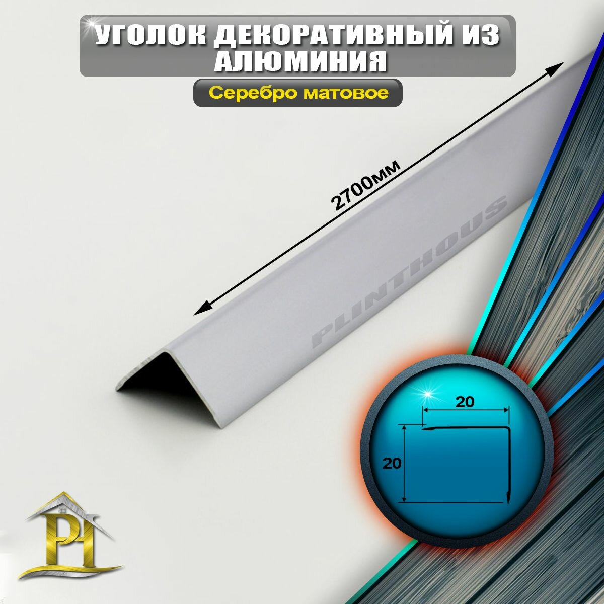 Уголок алюминиевый 20x20 мм, длина 2,7 м, профиль угловой внешний, Серебро матовое