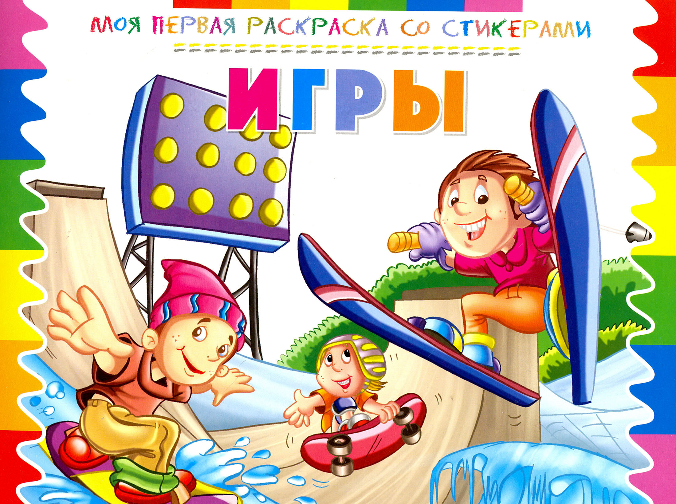 Раскраска со стикерами "Игры"