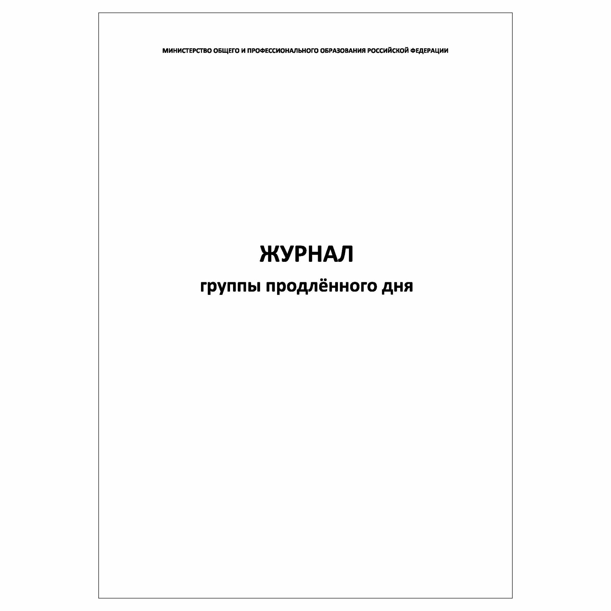 (1 шт.), Журнал группы продленного дня (30 лист, полист. нумерация)