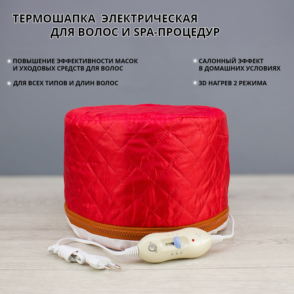 Термошапка электрическая для волос и спа-процедур/красная
