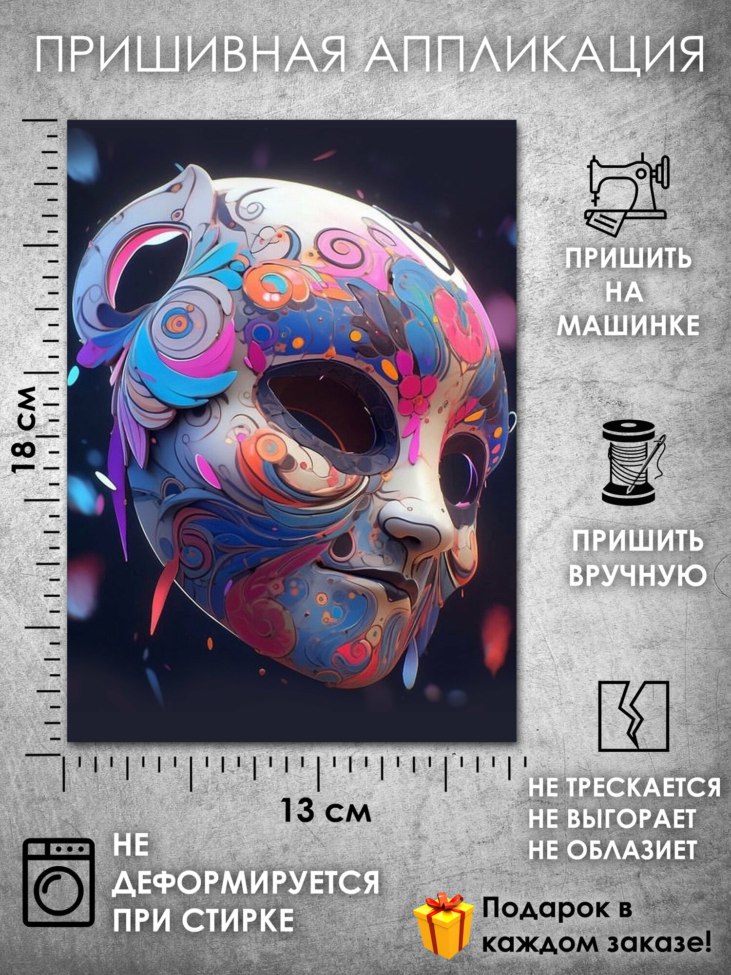 Пришивная аппликация