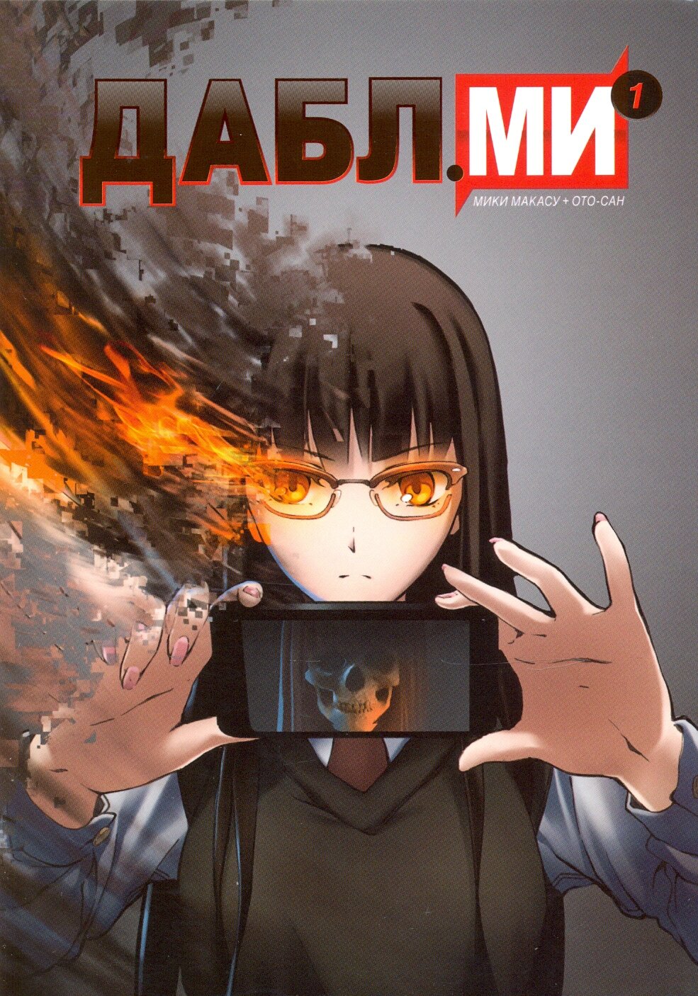 Дабл ми. Том 1. В 5-и томах