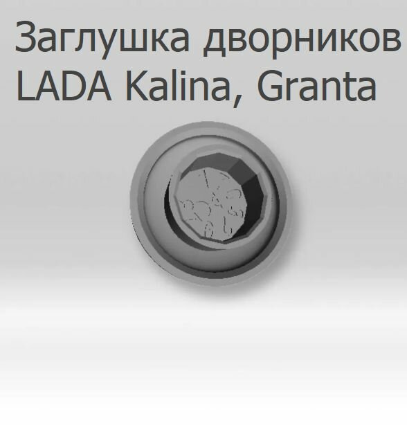 Заглушка крепления щеток Лады Калина Гранта (на гайку)