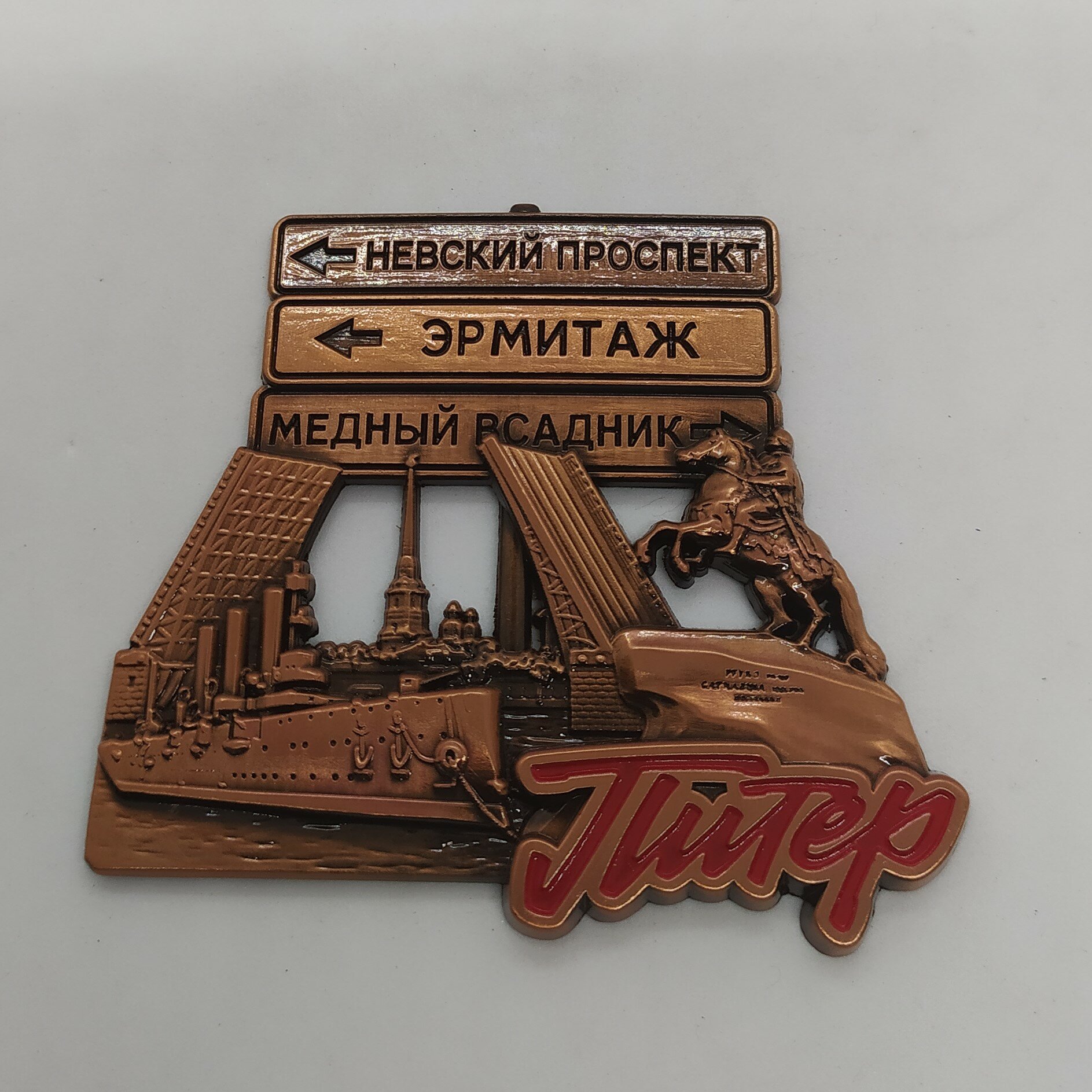 Магнит металлический рельефный "питер, указатель ", цвет медный