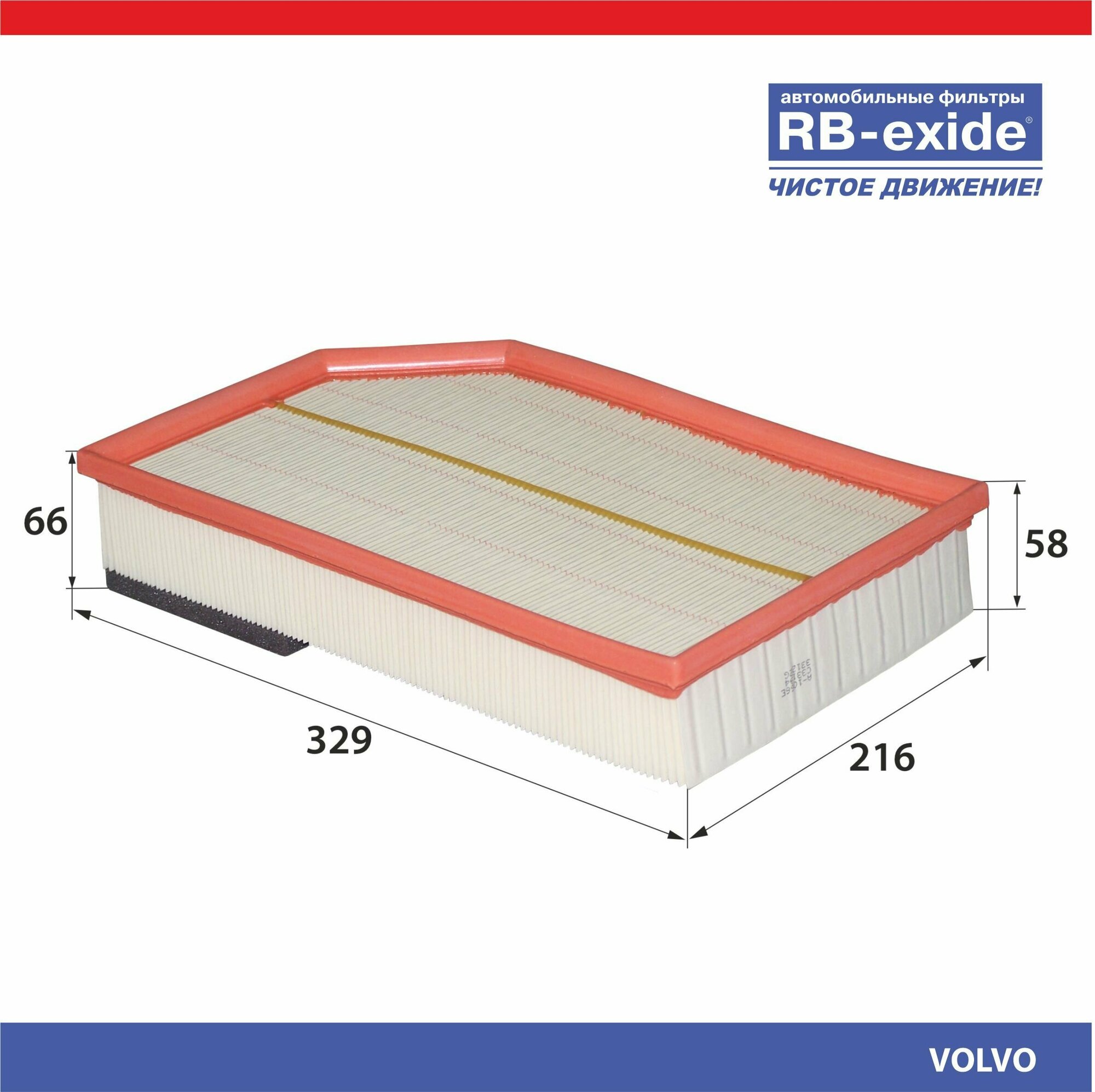 Фильтр воздушный RB-exide A-1066E VOLVO XC90 I (2.4 D, 2.5 T, 2.9 T) 8638600