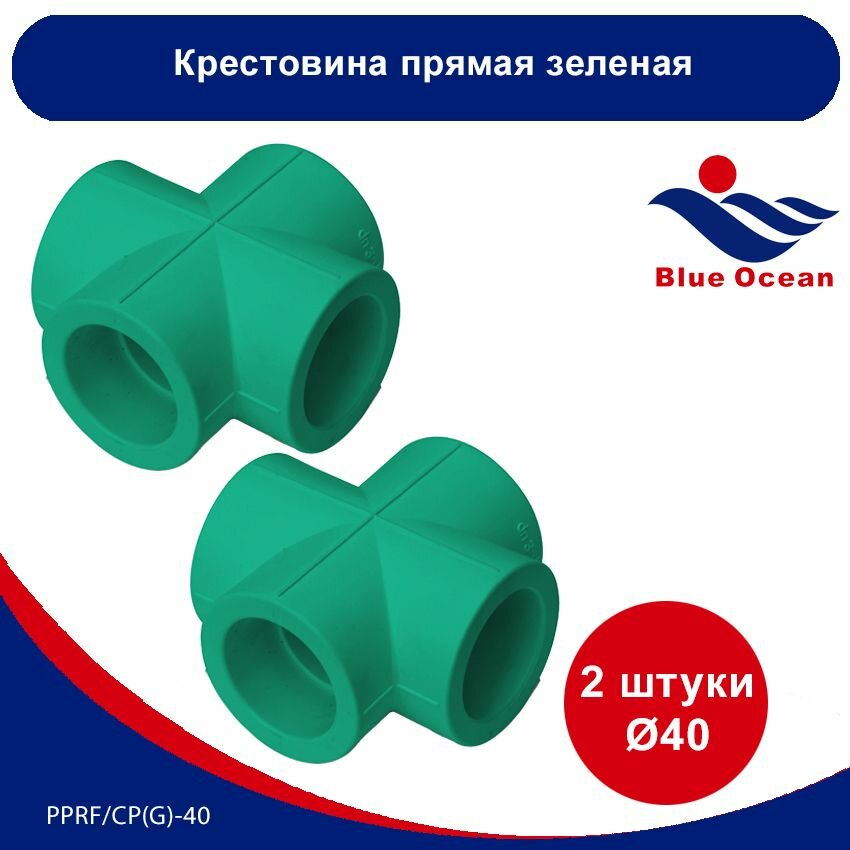 Крестовина полипропиленовая Blue Ocean зеленая прямая - 40мм (2 штуки)