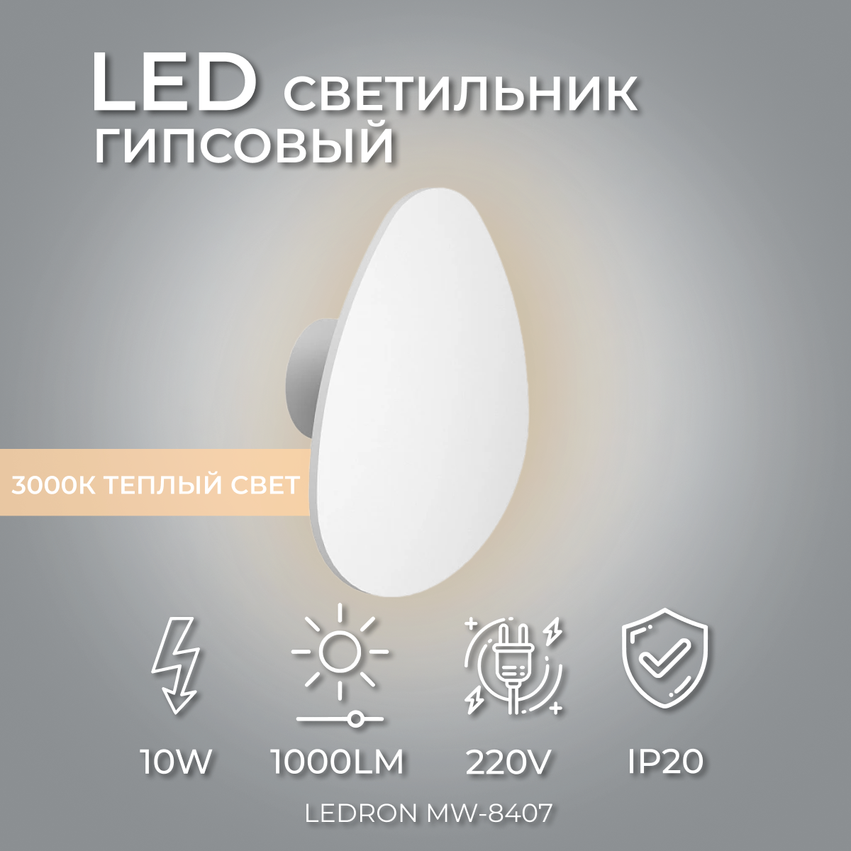 Настенный гипсовый светодиодный светильник, бра под покраску Ledron MW-8407