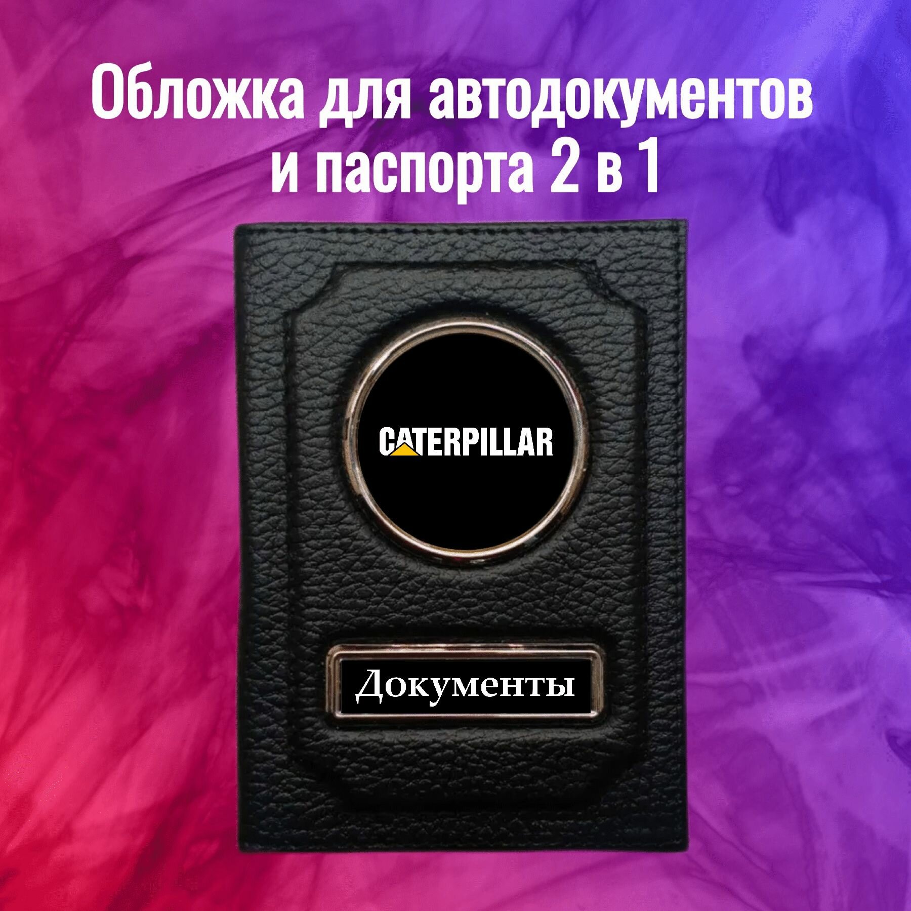 Обложка для страниц для личных документов