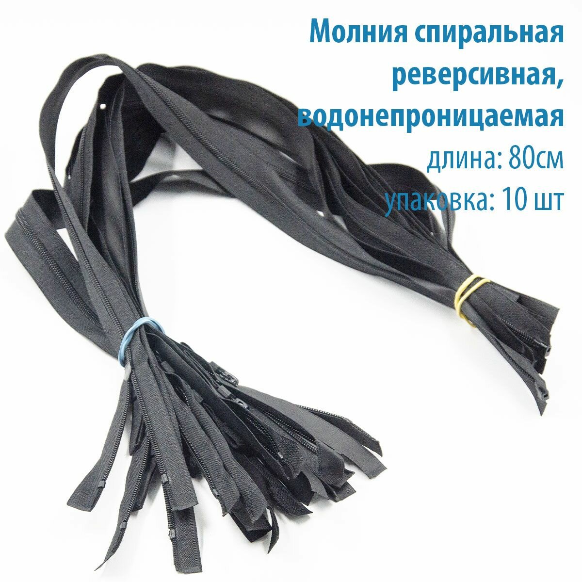 Молния спиральная реверсивная разъемная водонепроницаемая Чёрная 80 см, ТИП 5, 10 шт
