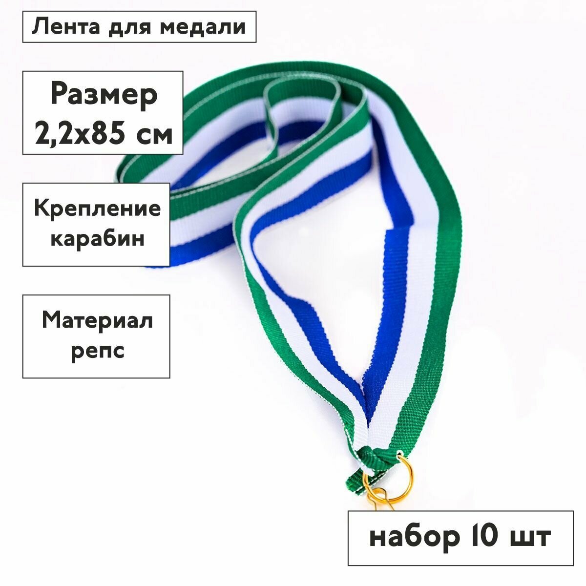 Ленты для медали Башкортостан 2,2 см с карабином, 10 штук