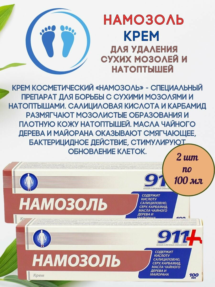 Крем Намозоль для ног от мозолей и натоптышей 2шт по 100мл