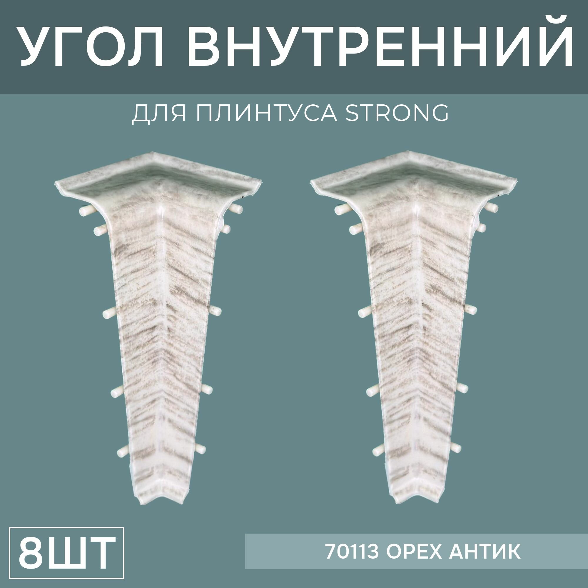 Внутренний угол 76мм для напольного плинтуса Strong 4 блистера по 2 шт, цвет: Орех Антик