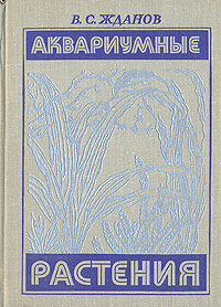Аквариумные растения 1981 г.