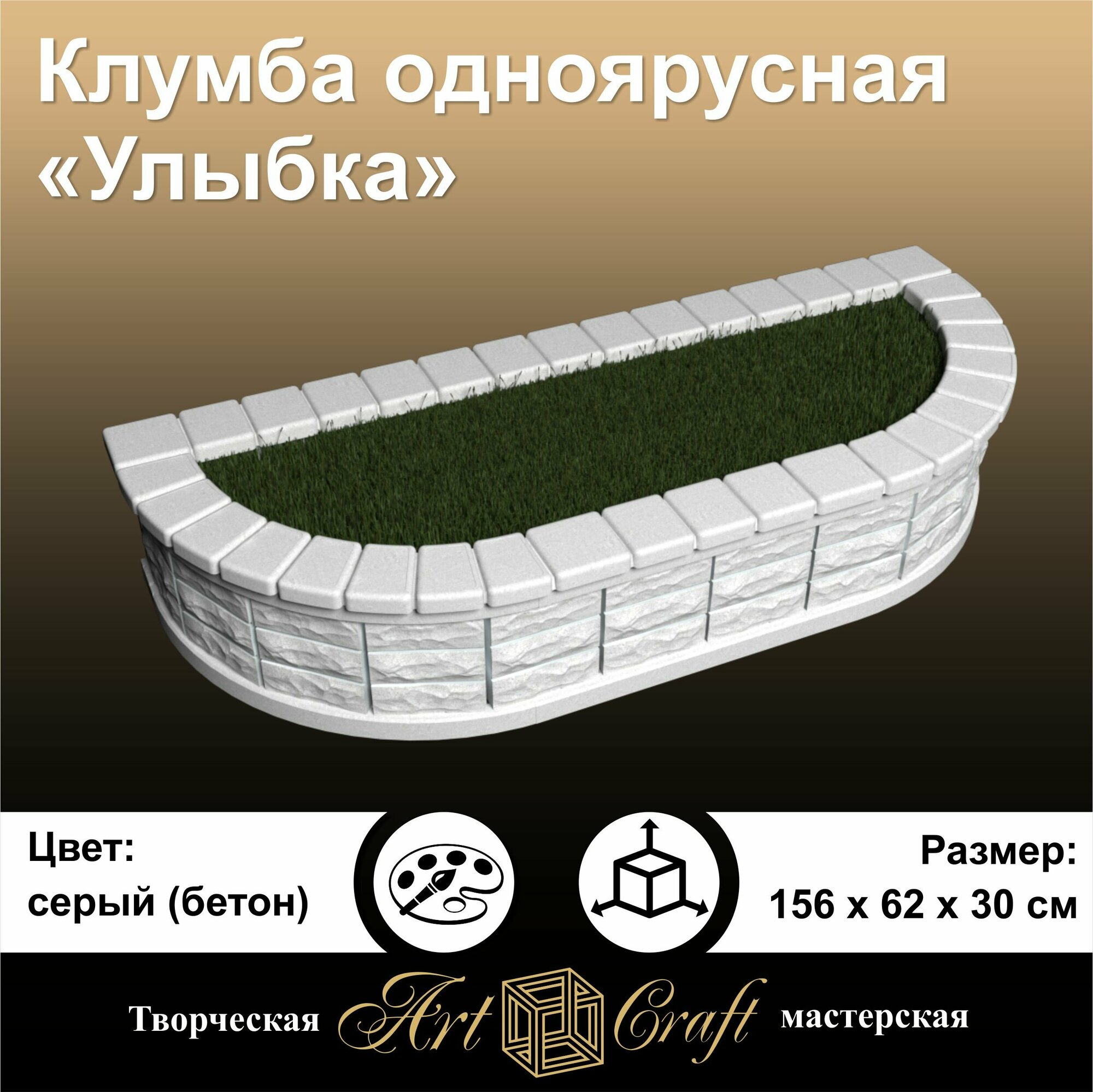 Клумба одноярусная «Улыбка» от производителя ТПМ "ArtCraft", выполненная из искусственного камня, 156х62х30 см.