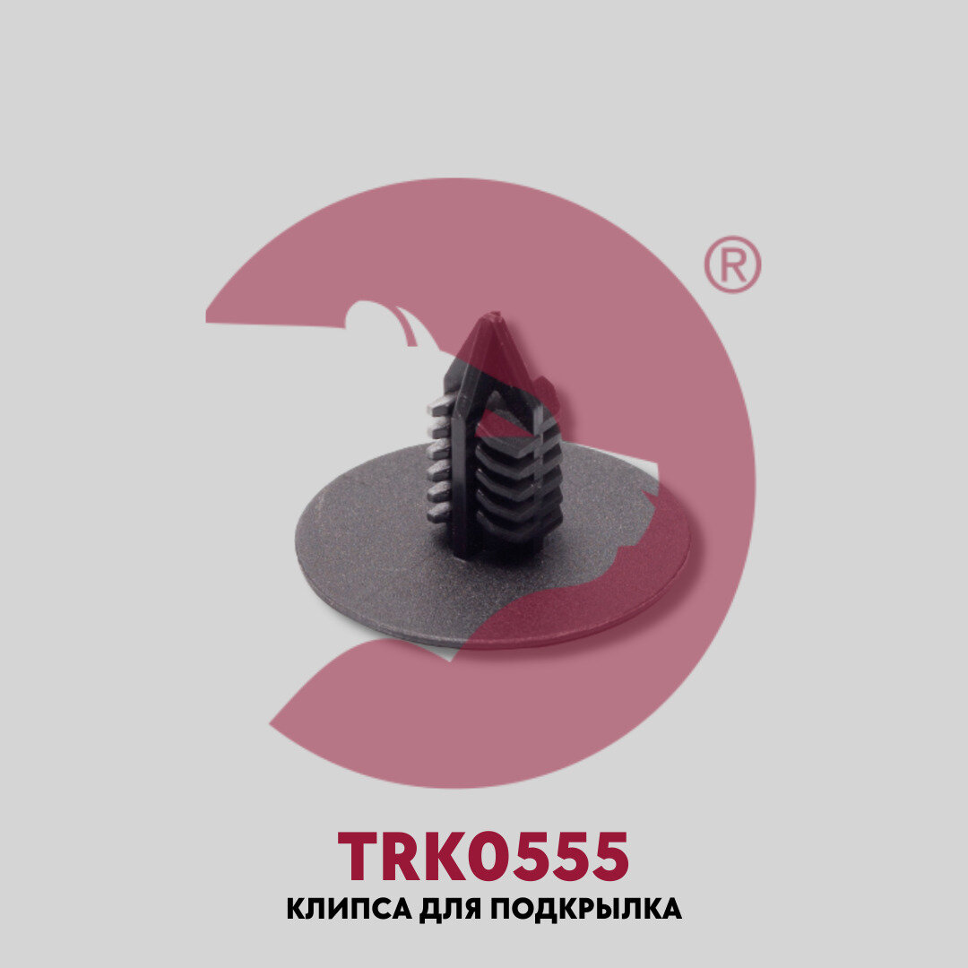 Клипса крепления подкрылка (1 штука)