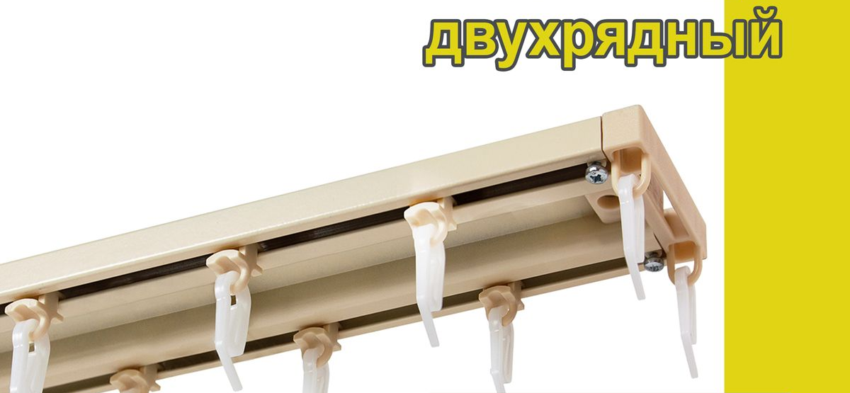 Карниз для штор"Трэк-2" 492-СТ Уют-алюминиевый потолочный профиль 340см. (цельный) цвет ваниль