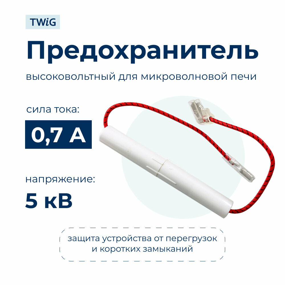Высоковольтный предохранитель 0.7A 5KV, микроволновки СВЧ