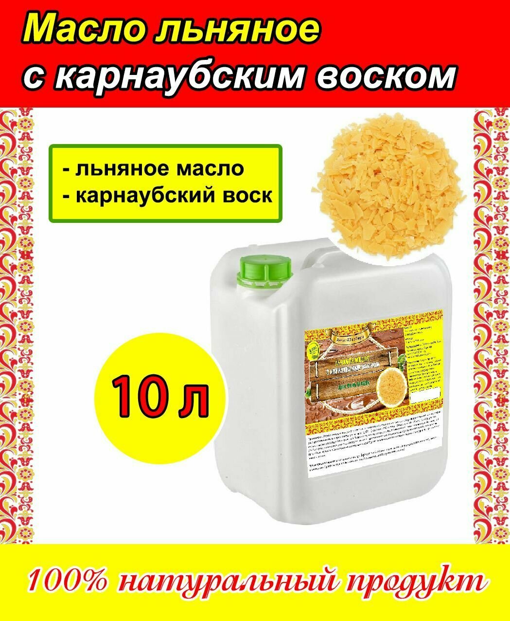 Льняное масло для дерева с твердым карнаубским воском (10 л)