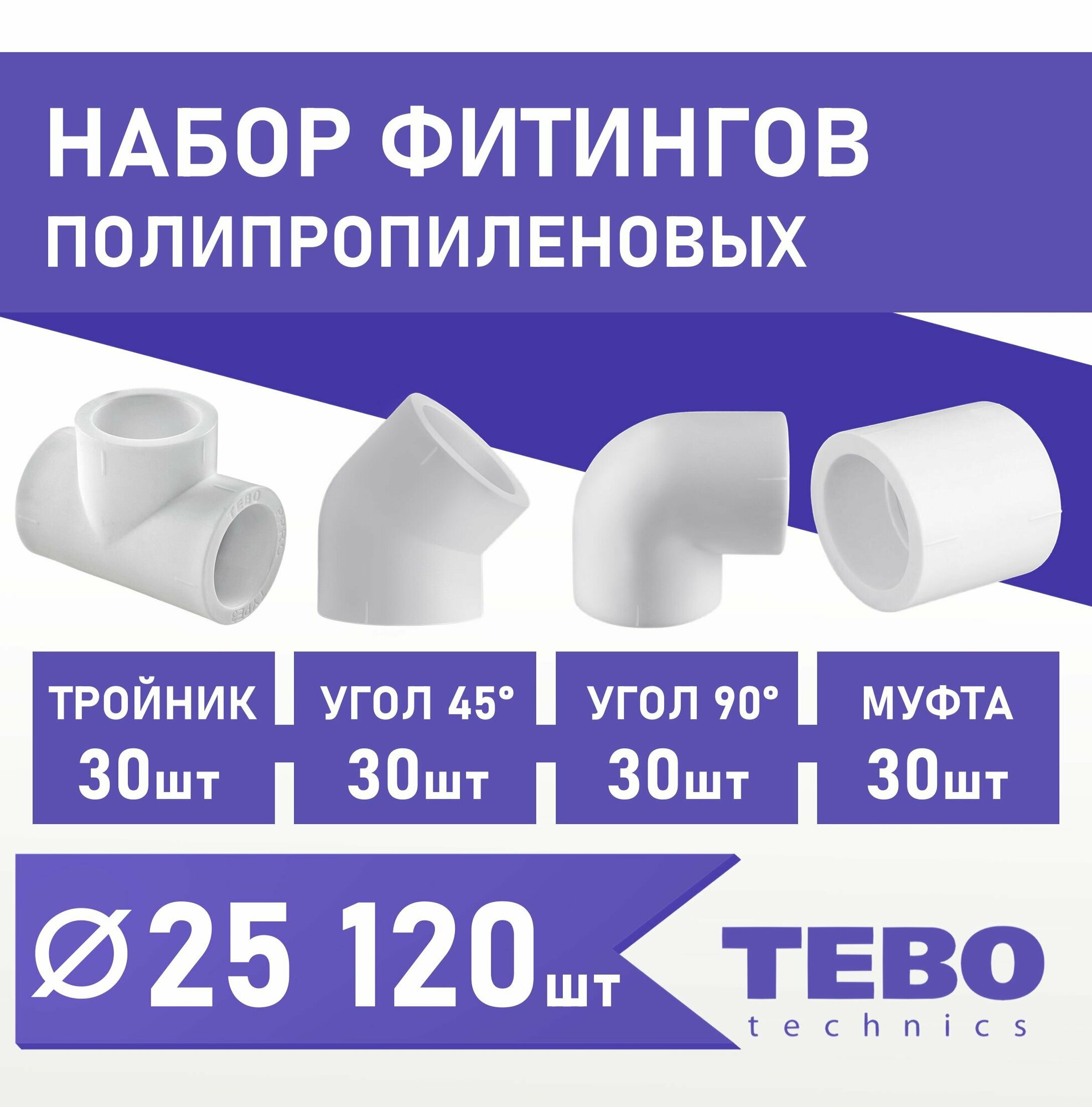 Набор фитингов для полипропиленовых труб 25 мм 120 шт TEBO